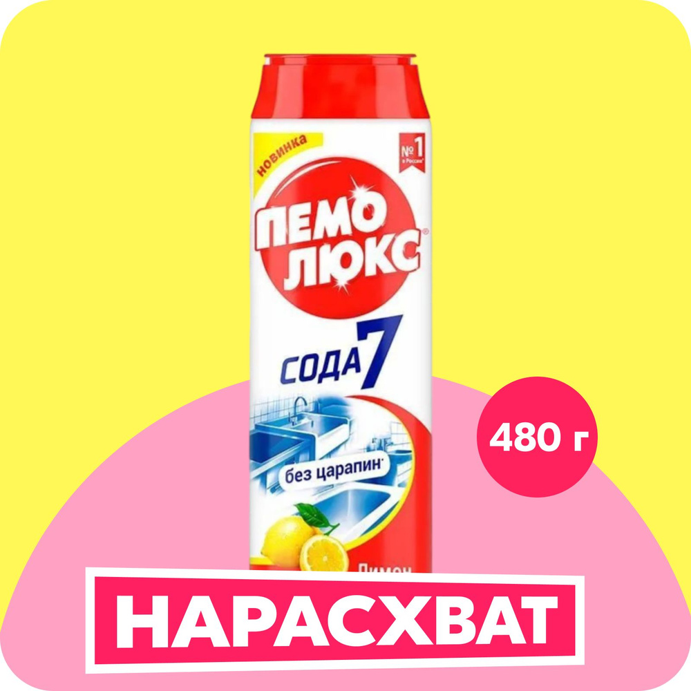 Специальное чистящее средство Пемолюкс Лимон, 480 г купить на OZON по ...