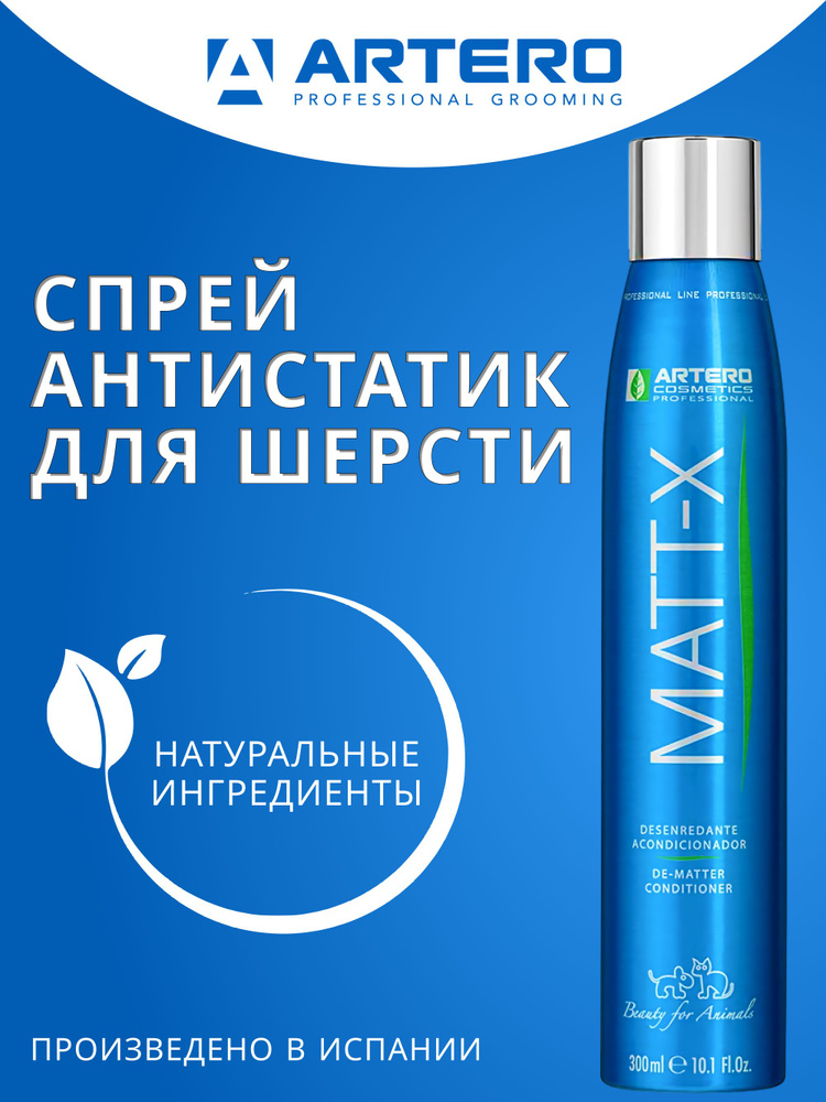 Изумительный спрей антистатик для шерсти собак и кошек Artero Matt-X ...