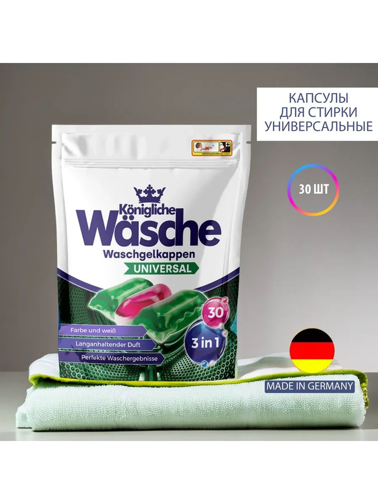 Konigliche Wasche Капсулы для стирки универсальные (30 шт) купить на ...