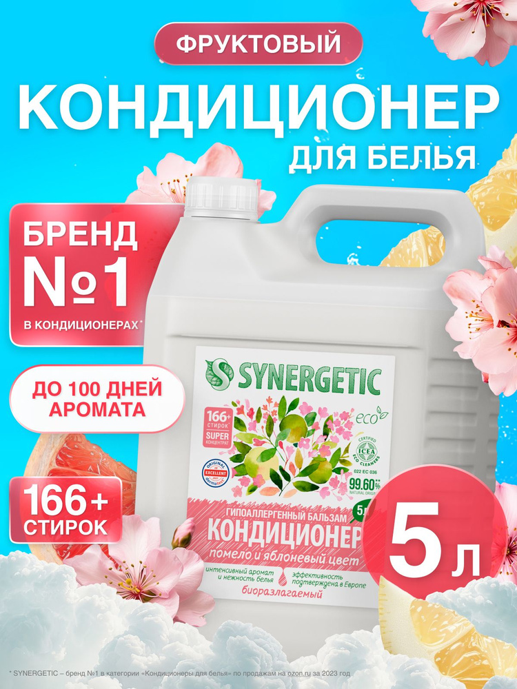 Кондиционер для белья парфюмированный SYNERGETIC "Помело и яблоневый цвет", 5 л (166+ стирок ...