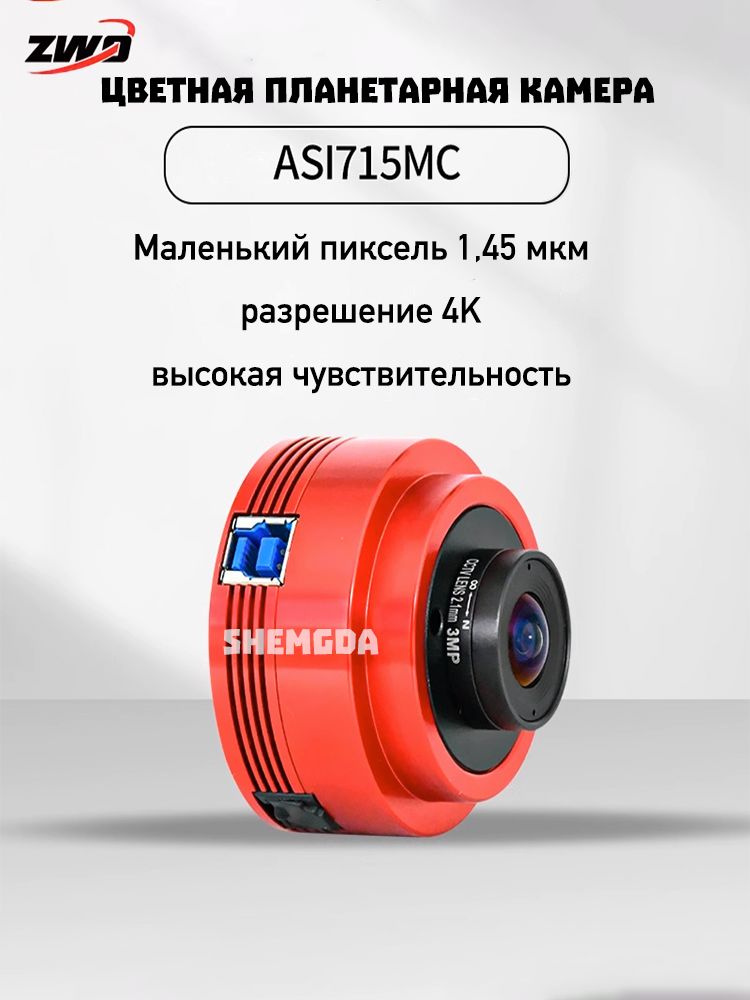 ZWO ASI715MC,телескопическая астрономическая камера,планетарная камера купить на OZON по низкой ...