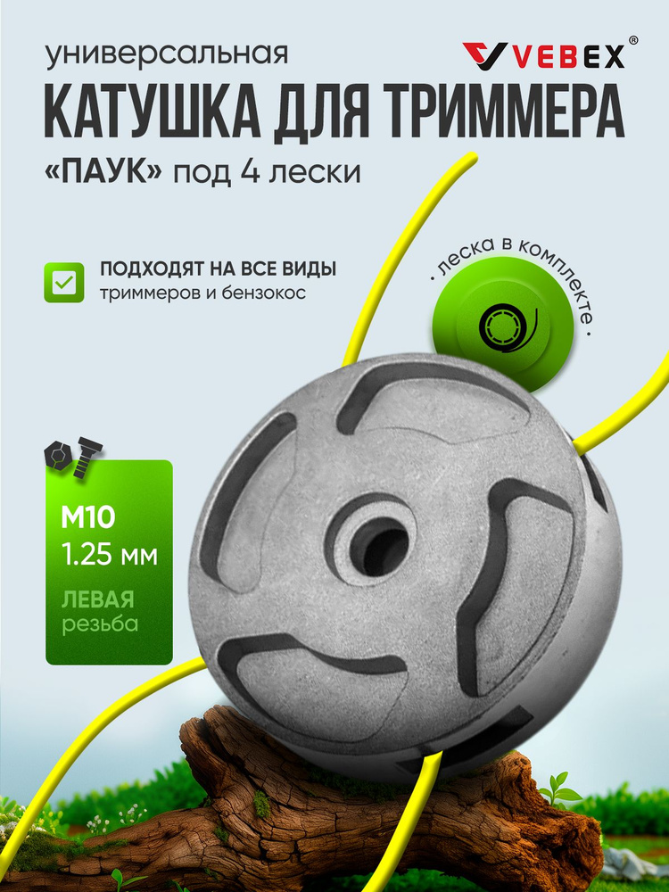 Катушка для триммера под 4 лески универсальная "паук" (леска-2.7-4.0мм; резьба-М10х1,25 ...