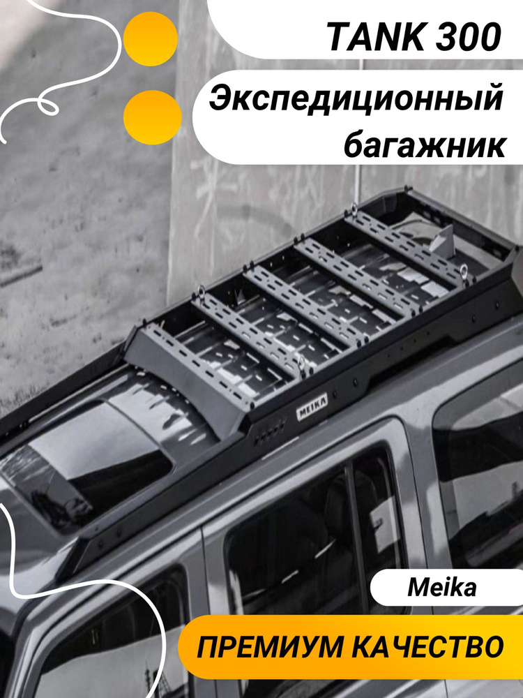 Tank 300 Усиленный багажник Meika G2 экспедиционный купить на OZON по ...
