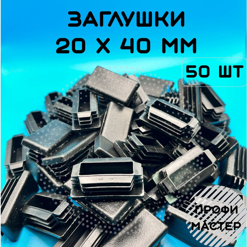 Заглушка декоративная 20х40мм прямоугольная для труб пластиковая- 50шт ...