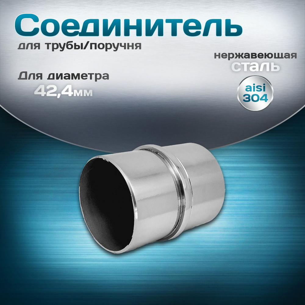 Соединитель для трубы, поручня диаметром 42,4 мм и толщиной стенки 1,5 ...