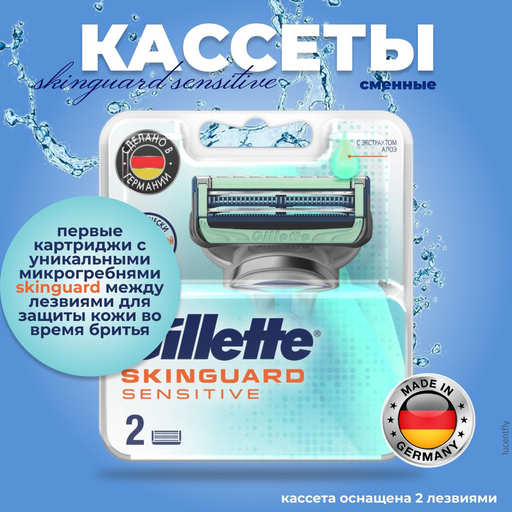 Gillette Сменные кассеты Skinguard Sensitive, 2 шт - купить с доставкой ...