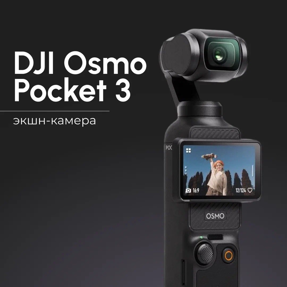 Экшн-камера DJI Osmo Pocket 3 купить по выгодной цене в интернет ...