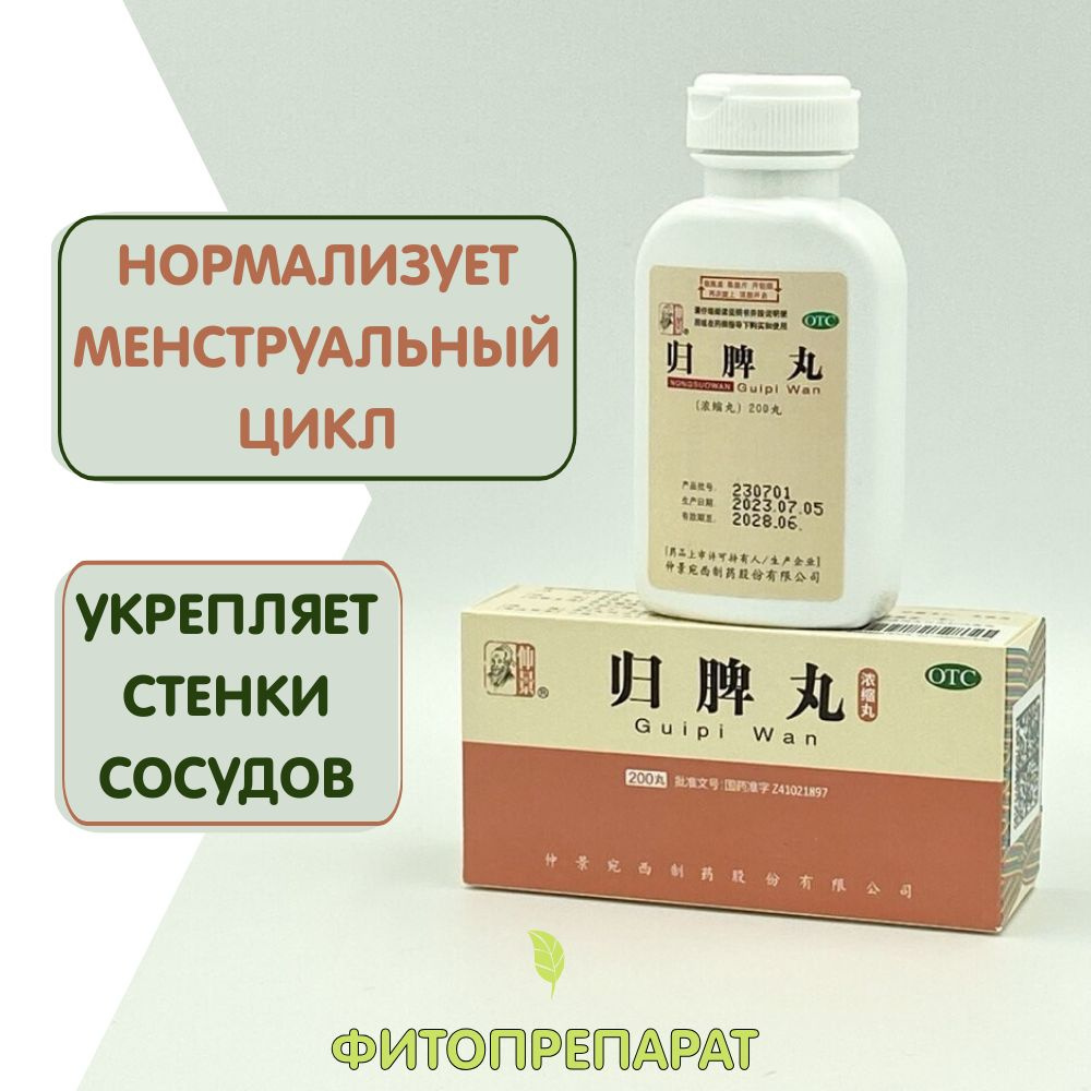 Гуй Пи Вань, 200 пилюль, для оздоровления сердца, крови и селезенки ...