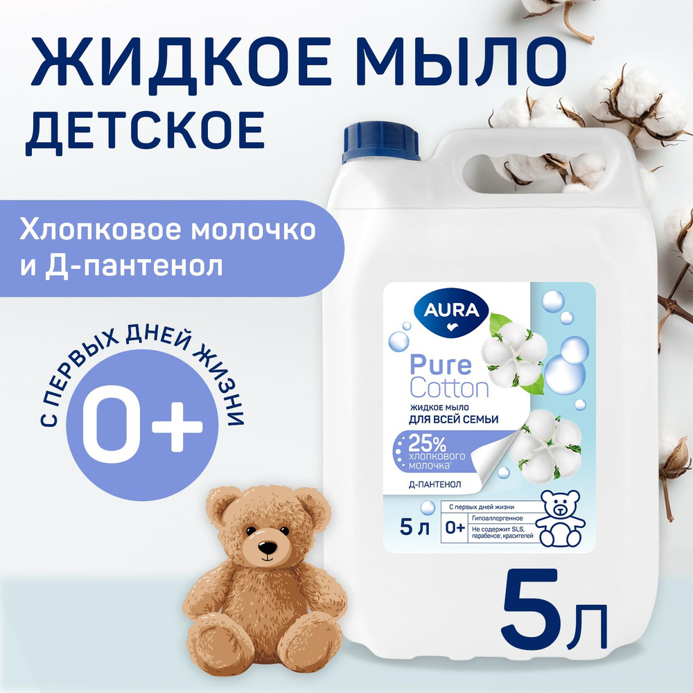 Жидкое мыло ДЕТСКОЕ для рук 5 литров, AURA Pure Cotton - купить с ...
