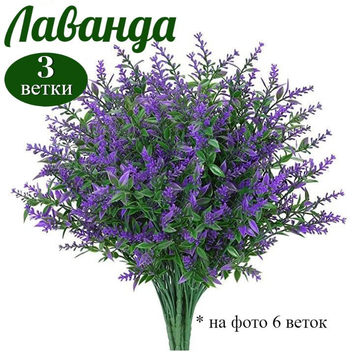 Купить Лаванда искусственная цветы для декора 3 ветки по выгодной цене ...
