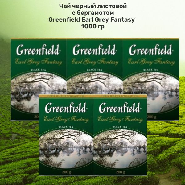 Чай листовой черный GREENFIELD Earl Grey Fantasy 1000 г купить на OZON ...