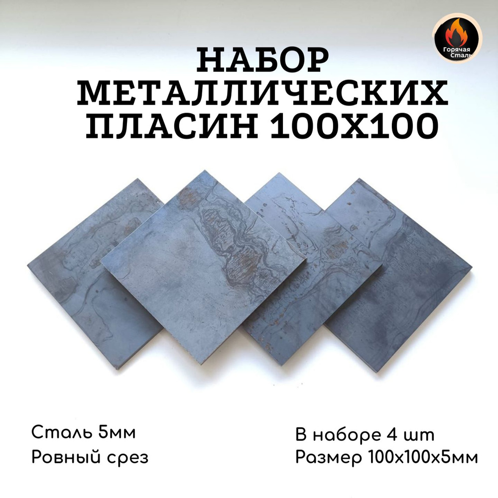 Металлическая пластина 10х10 см, квадратная, толщина металла 5 мм ...