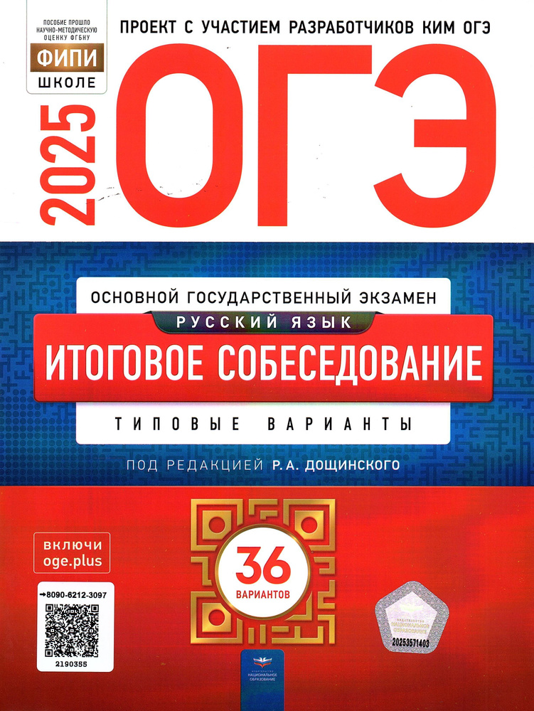 ОГЭ 2025 Итоговое собеседование 36 вариантов Русский язык ФИПИ ...