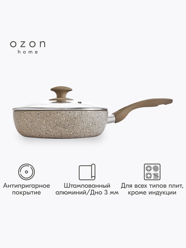 Сотейник Ozon home, Алюминий, 24 см купить c доставкой на OZON по низкой цене (940912849)