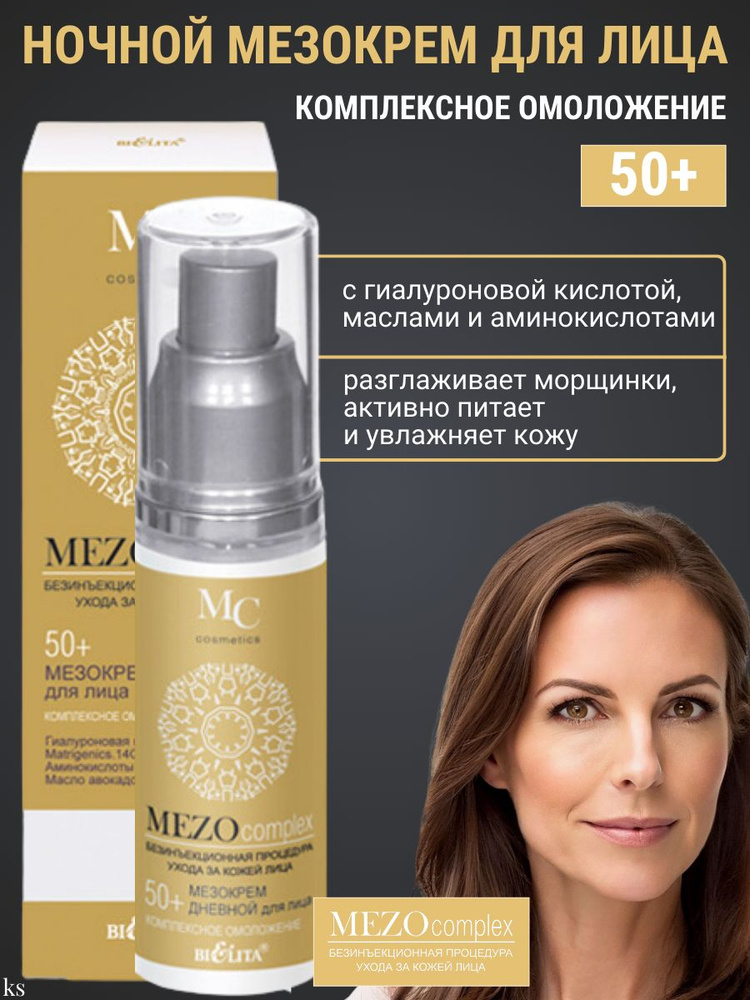 БЕЛИТА MEZOcomplex Мезокрем ночной для лица 50+ Комплексное омоложение 50 мл купить на OZON по ...