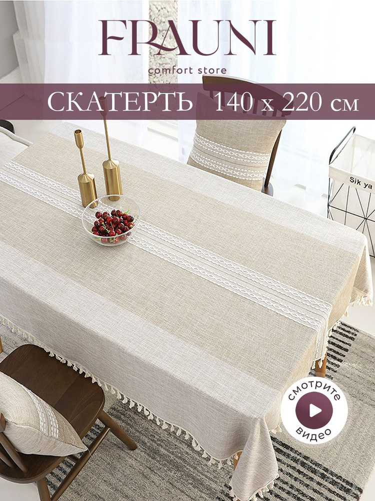 FRAUNI Скатерть Хлопок 140x220см купить на OZON по низкой цене (2336799367)