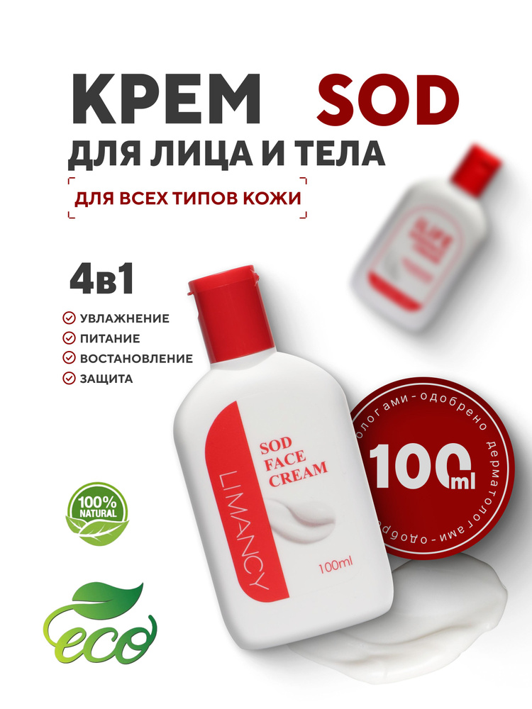 Limancy Крем с супер антиоксидантами SOD (Superoxide Dismutase) купить ...