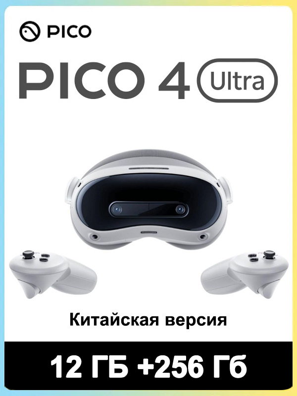 Очки виртуальной реальности PICO 4 Ultra, Китайская версия, Snapdragon XR2 Gen 2, 5700 мАч, 90 ...