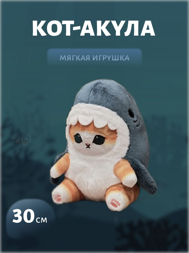 Кот Акула 30 см Мягкая игрушка / Кошка в костюме акулы / Плюшевый котик ...