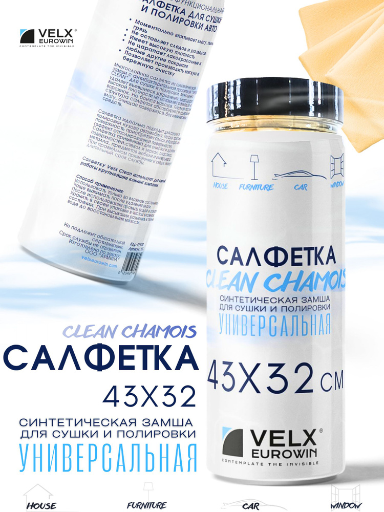 Салфетка в тубе из искусственной замши "VELX" маленькая, 43х32 см ...