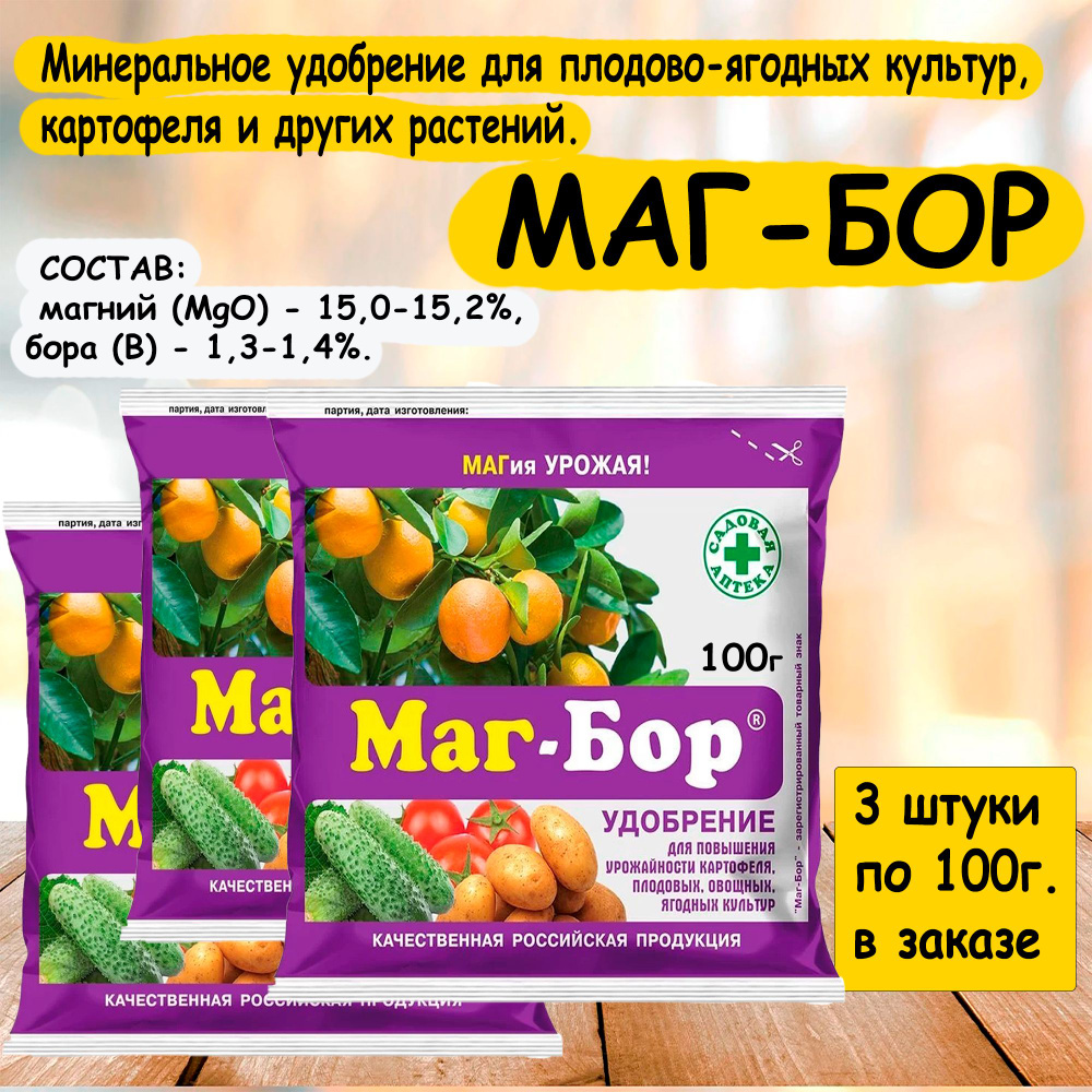 МАГ-БОР 100 г.Минеральное удобрение для плодово-ягодных культур ...