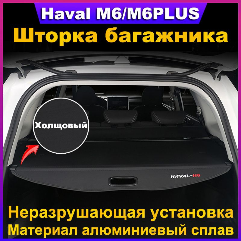 шторка багажника/полка багажника /Haval M6/M6PLUS, модернизированная утолщенная версия, с задней ...