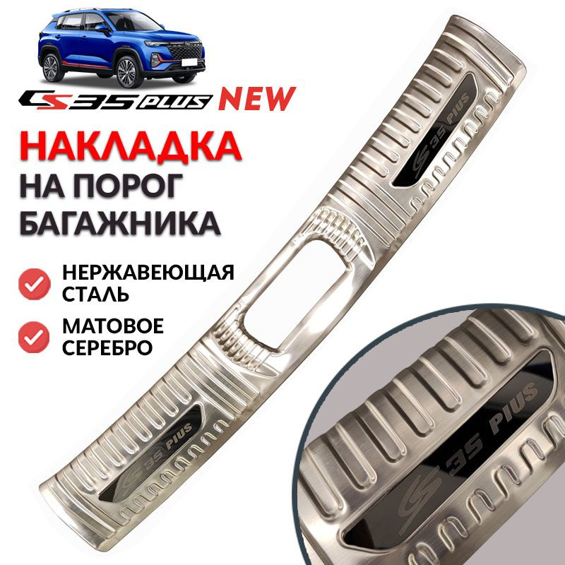 Накладка на порог багажника Changan cs 35 plus / cs 35 plus NEW ...