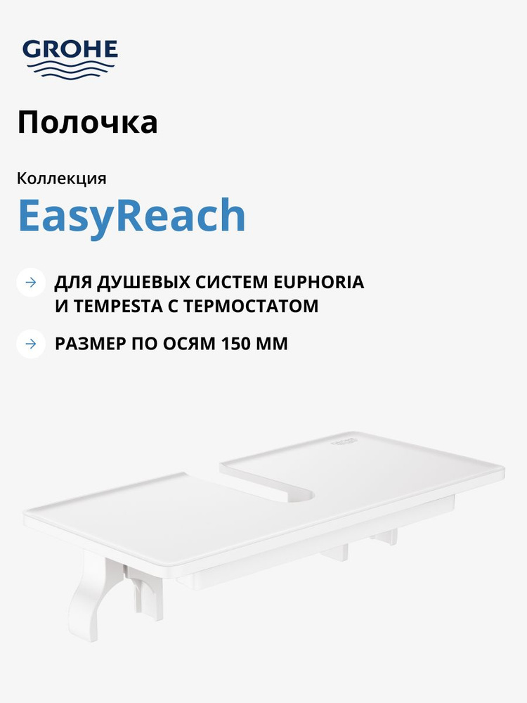 Полочка GROHE EasyReach (26362LN1) купить на OZON по низкой цене в ...