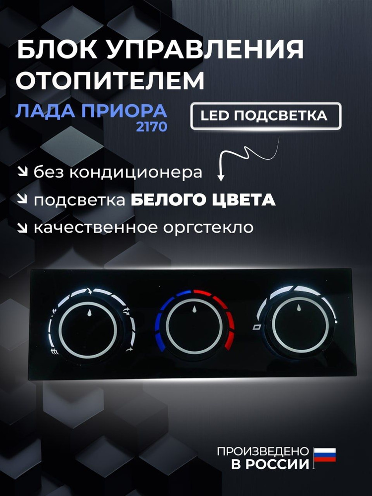 Блок управления отопителем Приора белая LED подсветка, крутилки и ...