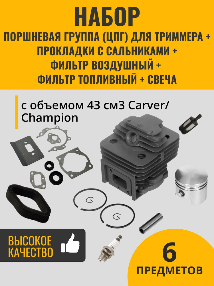 Поршневая группа (ЦПГ) для триммера с объемом 43см3 Carver, Champion+ прокладки с сальниками ...