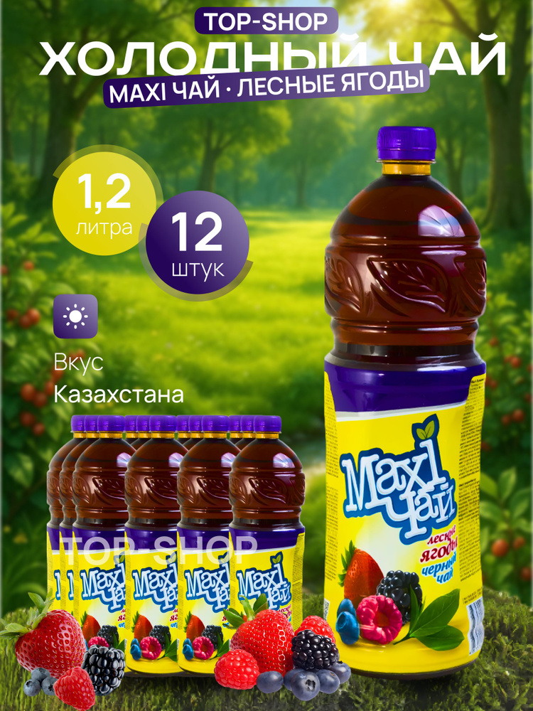 Макси чай со вкусом Лесные ягоды 1,2л купить на OZON по низкой цене в ...