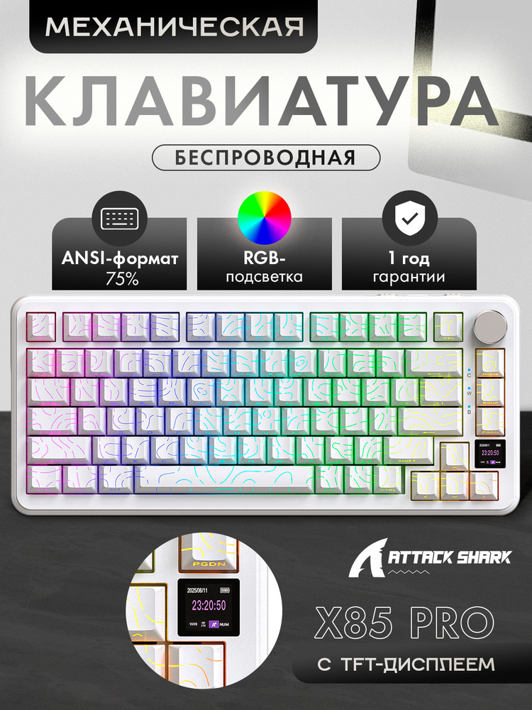 ATTACK SHARK Игровая клавиатура беспроводная AttackShark X85PRO, (Attack Shark), Русская ...