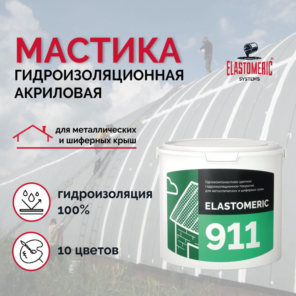 Гидроизоляция для кровли Elastomeric 911 - гидроизоляционная мастика и ...