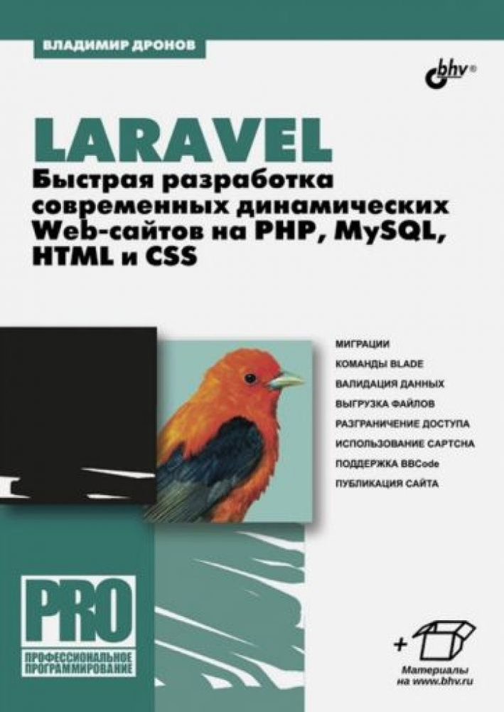 Laravel. Быстрая разработка современных динамических Web-сайтов на PHP, MySQL, HTML и CSS ...