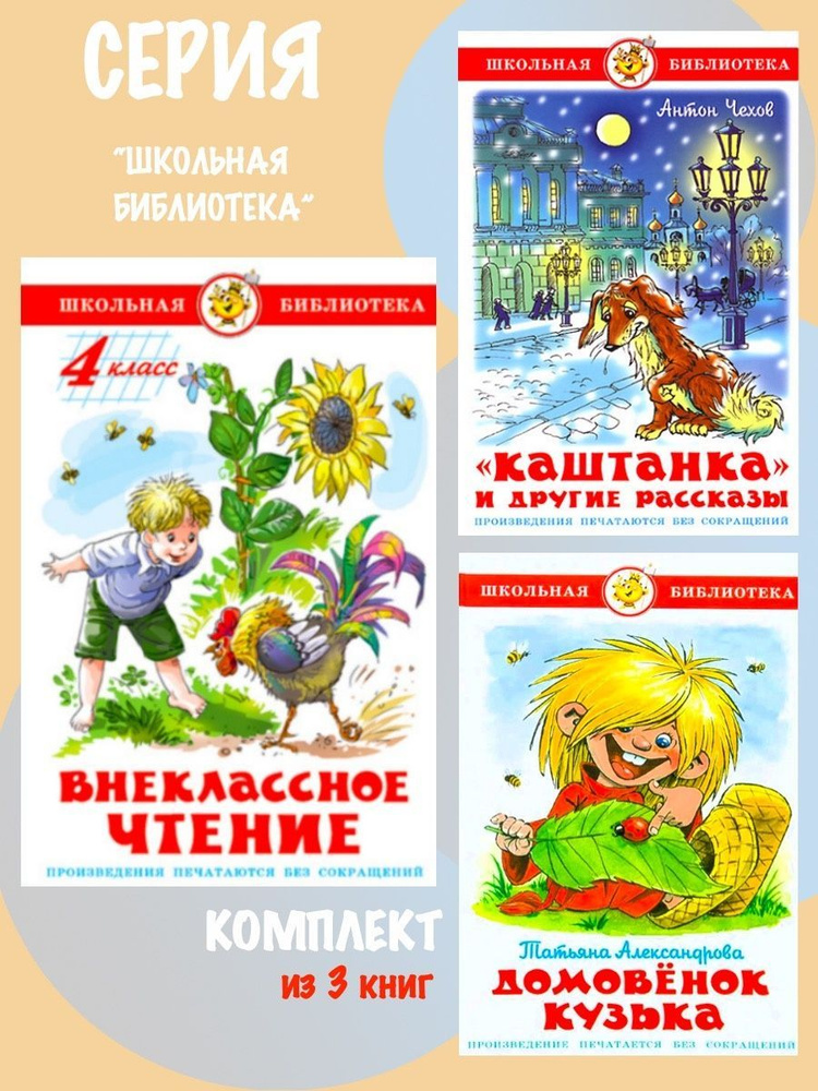 Внеклассное чтение 4 класс + Каштанка + Домовенок Кузька - купить с ...
