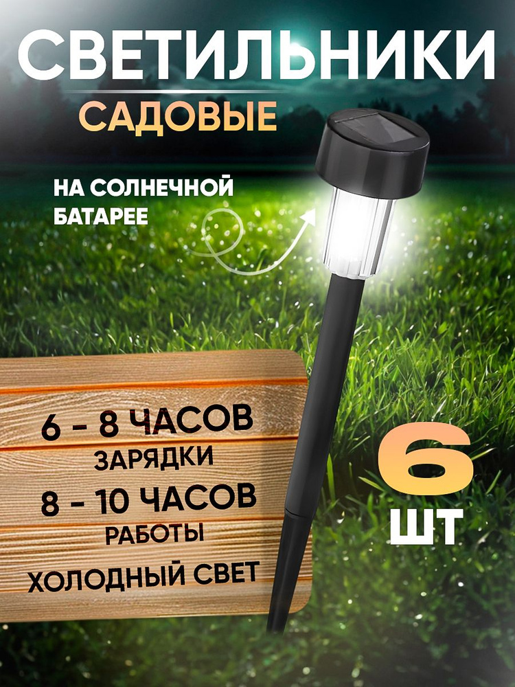 Уличные светильники на солнечных батареях для дачи и сада, фонарики ...