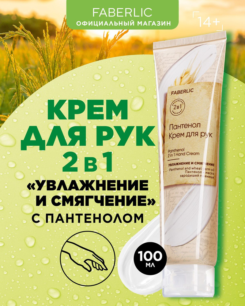 Faberlic Заживляющий крем для рук 2 в 1 для женщин и мужчин, унисекс, пантенол, Увлажнение и ...