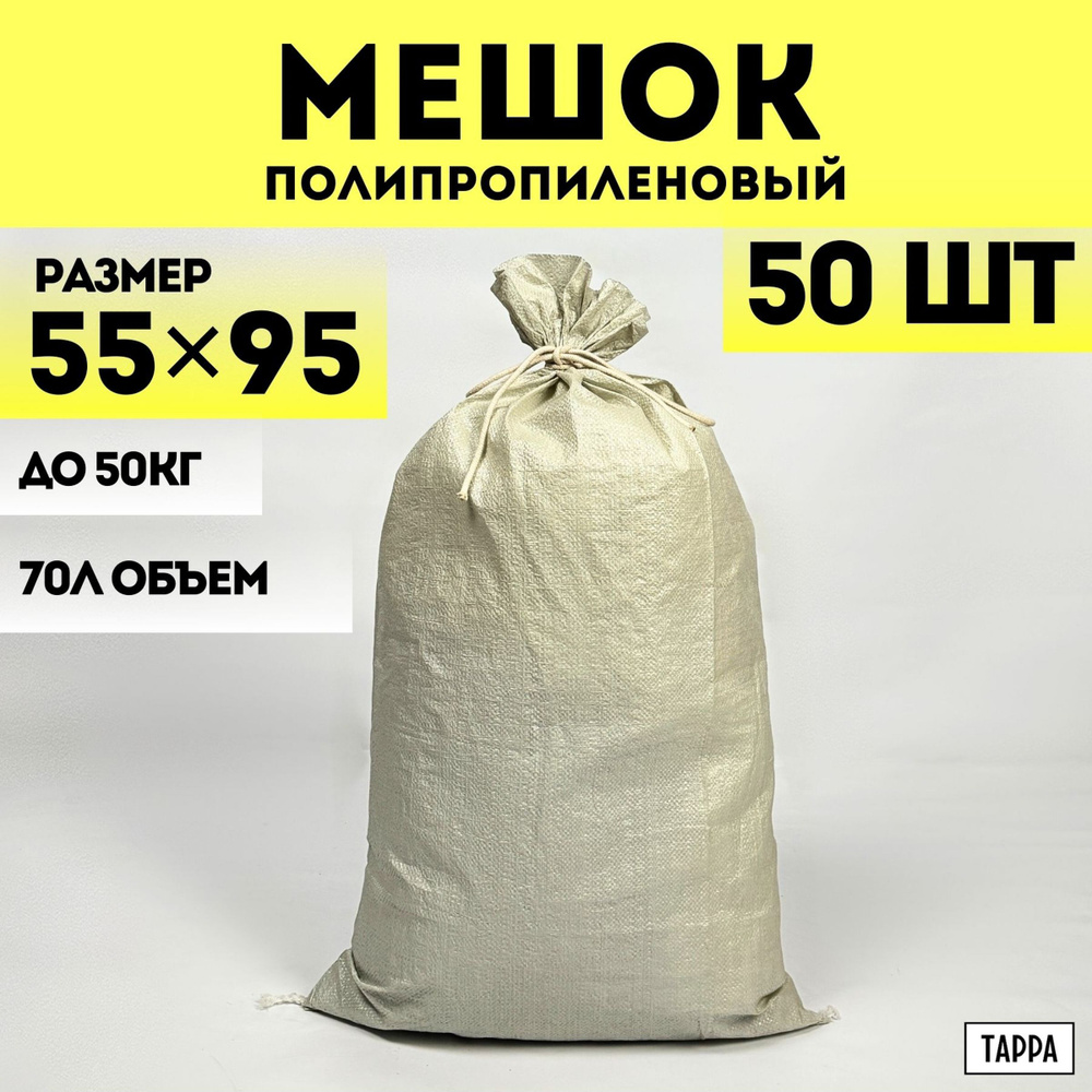 Мешки полипропиленовые 50 кг купить на OZON по низкой цене в Казахстане ...