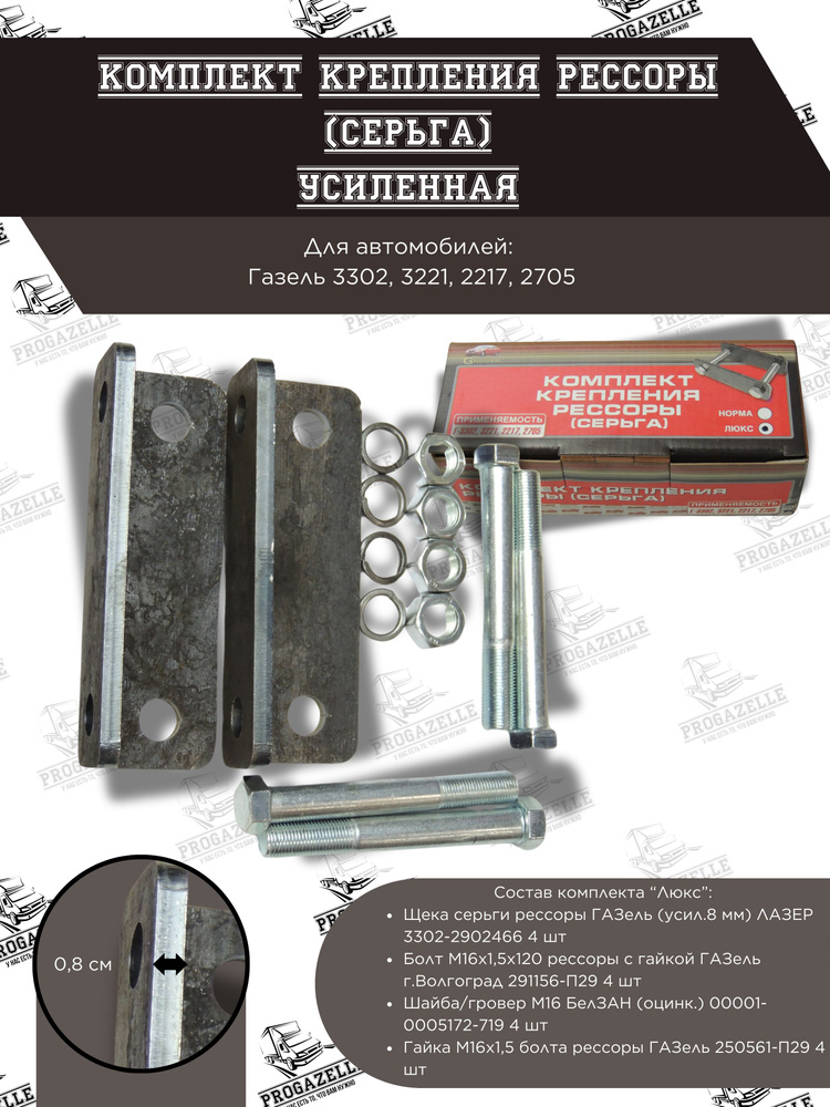 Комплект крепления рессоры(серьга) УСИЛЕННАЯ 0.8см Газель 3302, Бизнес ...