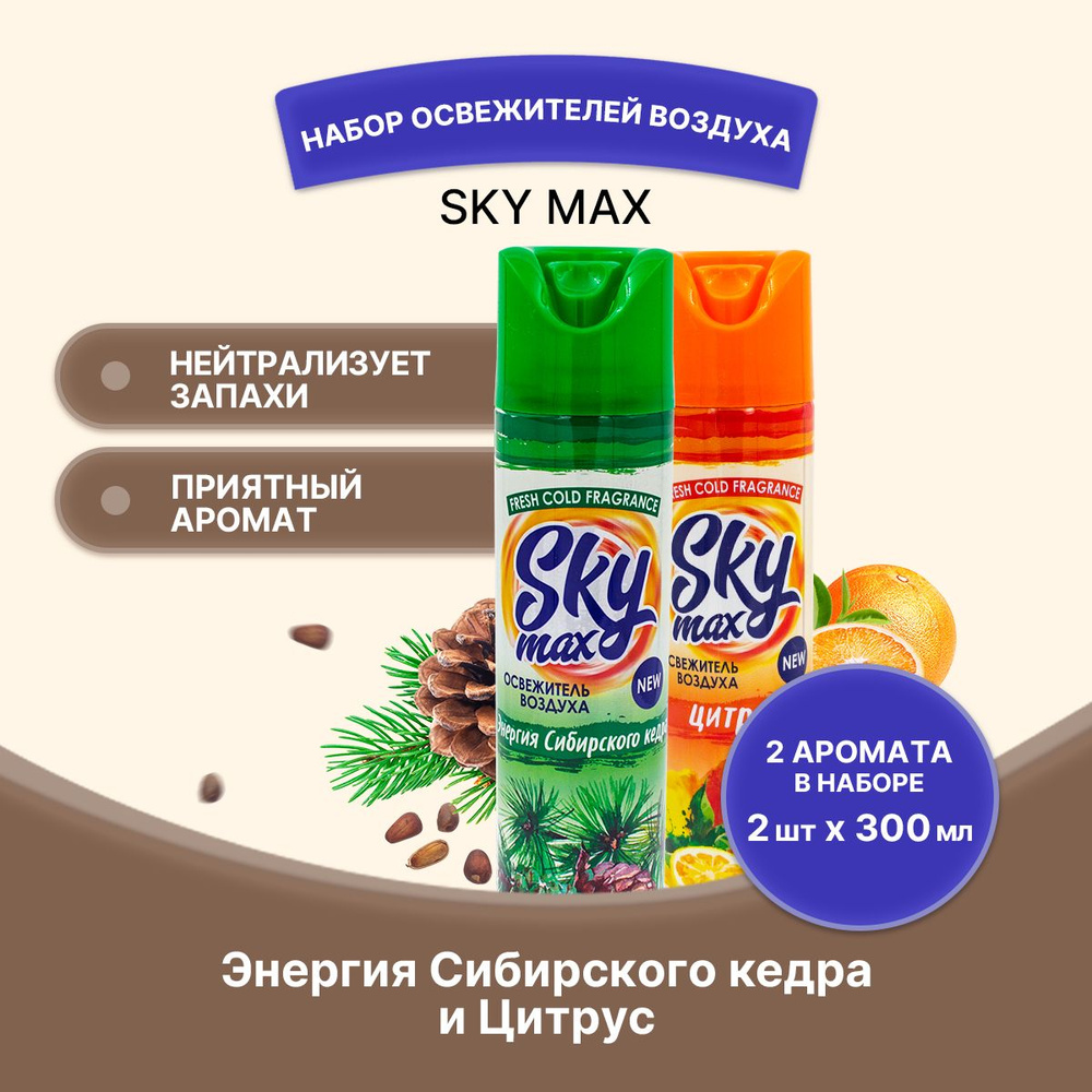 SKY MAX Набор освежителей 2 штуки купить на OZON по низкой цене в ...