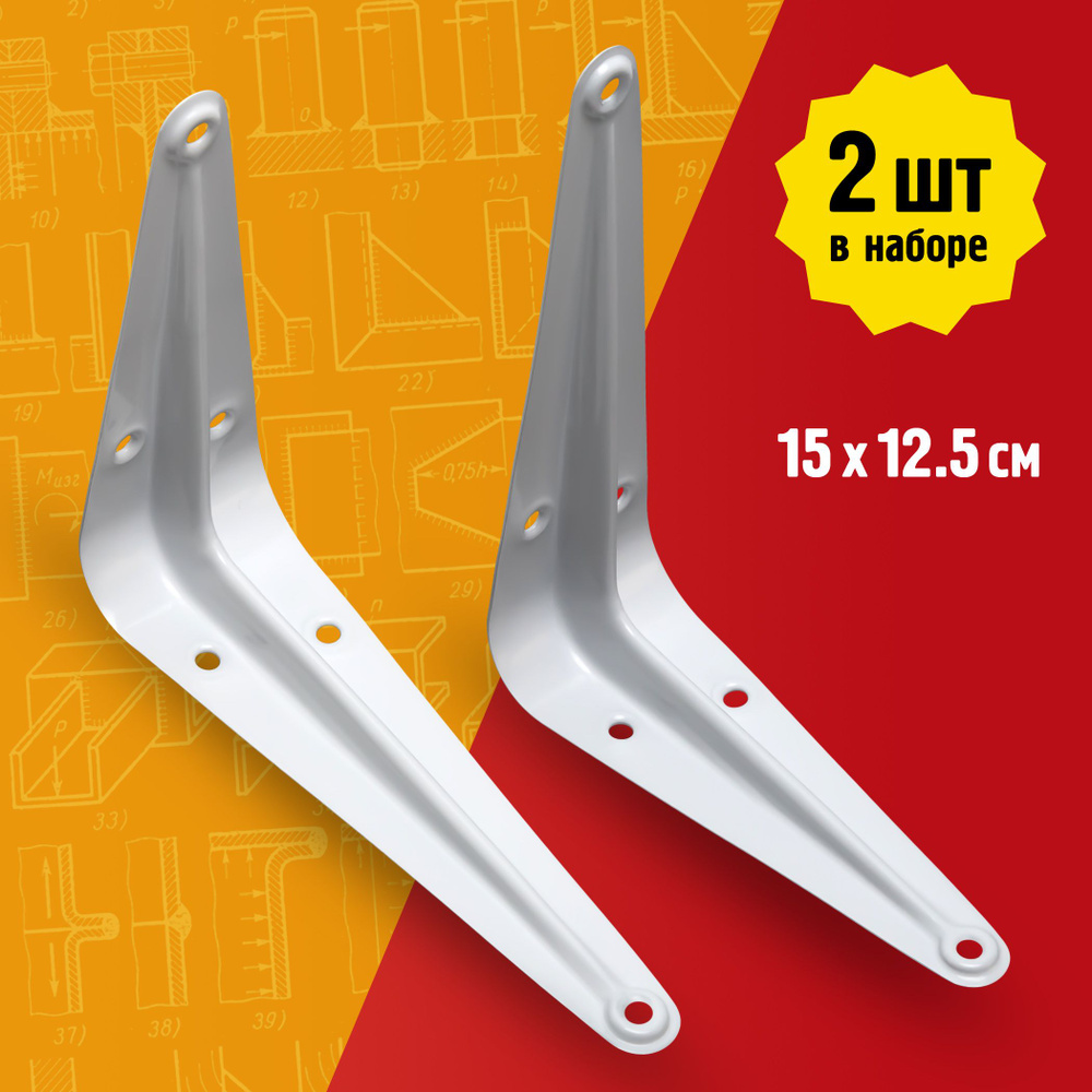 Кронштейн, крепеж для полки / полкодержатель / уголок Металлист 125x150 ...