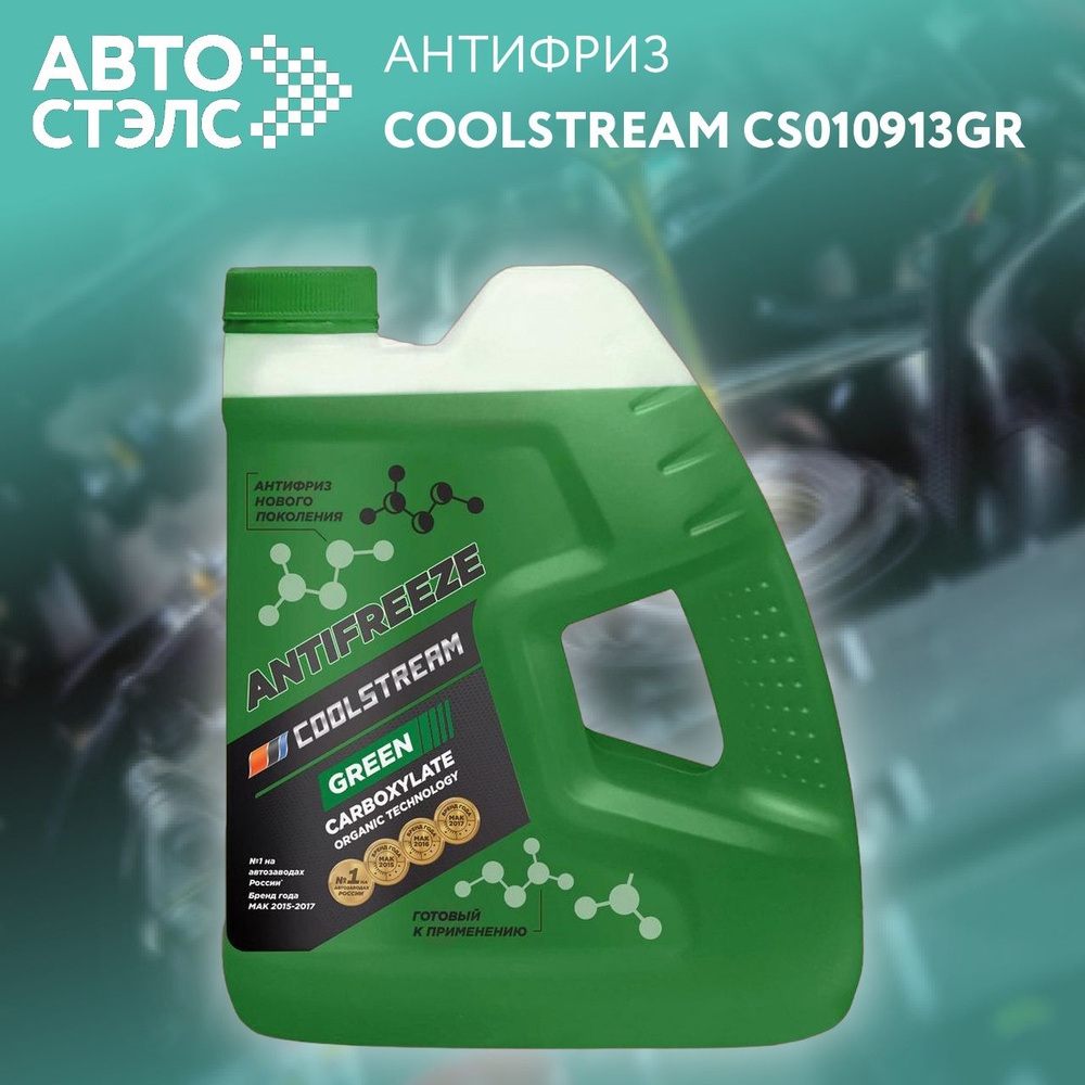 Антифриз готовый карбоксилатный зеленый CoolStream CS010913GR G11 9кг купить на OZON по низкой ...