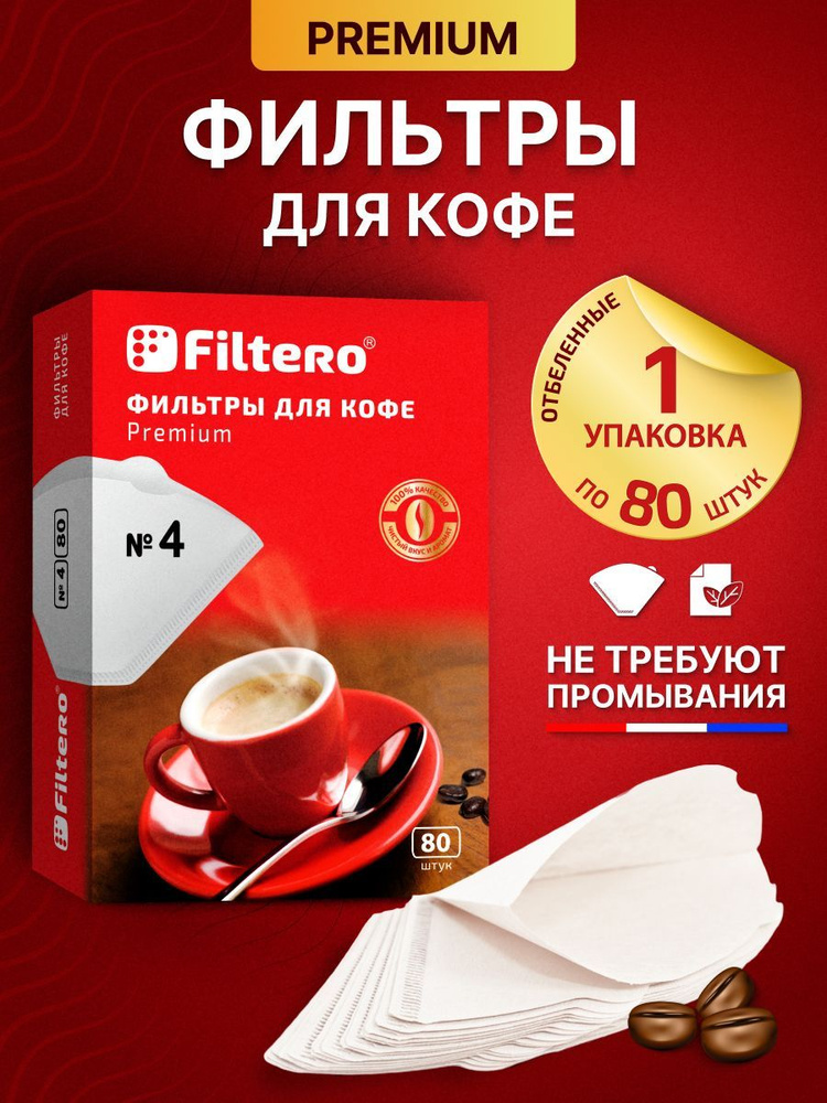 Фильтры для кофе бумажные отбеленные №4 Premium от Filtero для заваривания в кофеварках ...