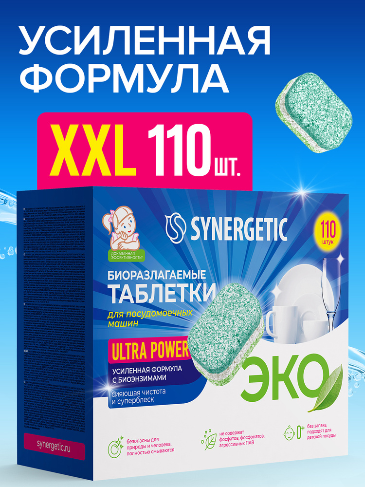 Таблетки для посудомоечных машин SYNERGETIC ULTRA POWER 110 шт, усиленная формула, в ...