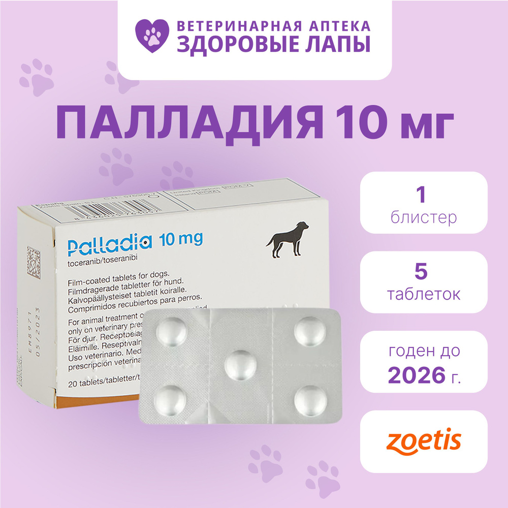 Палладия (Palladia) 10 мг 5 таблеток 1 блистер в НЕРОДНОЙ упаковке ...