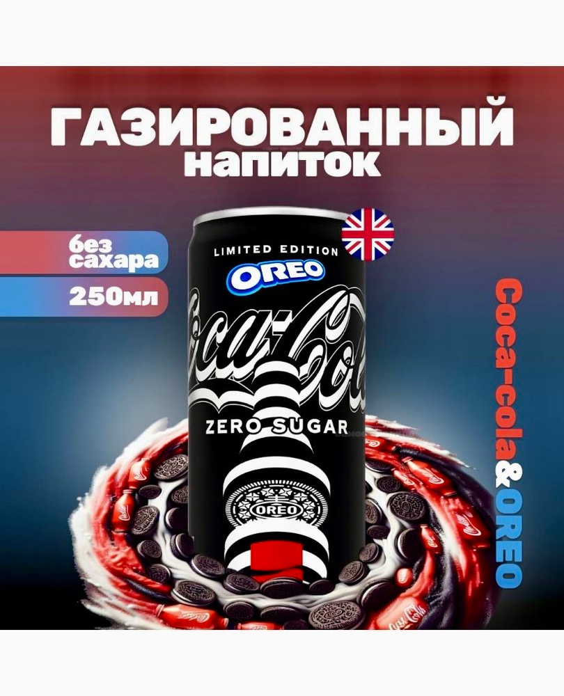Газированный напиток Coca-Cola Oreo Zero Sugar Limited Edition, 250 мл, Англия купить на OZON по ...