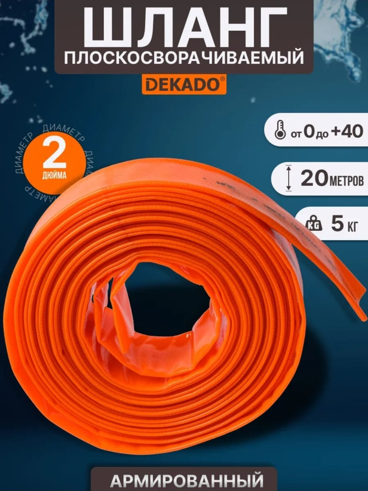 Dekado Шланг плоскосворачиваемый напорный 50мм 20метров купить на OZON ...