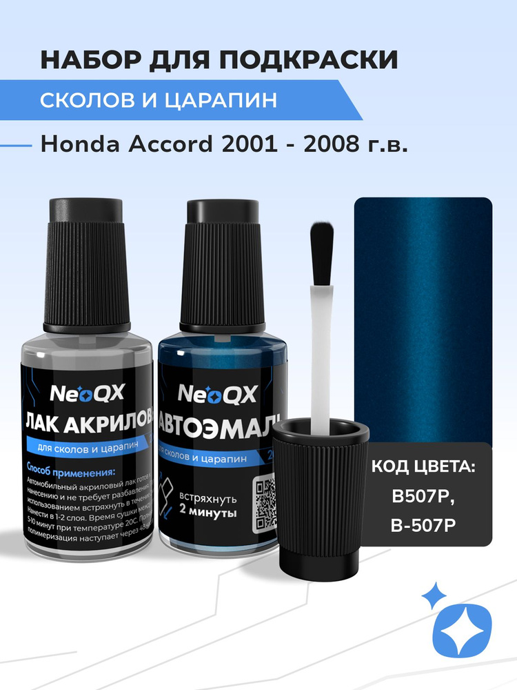 Подкраска HONDA ACCORD, код B507P, B-507P (Arctic Blue) Синий, выпуск ...