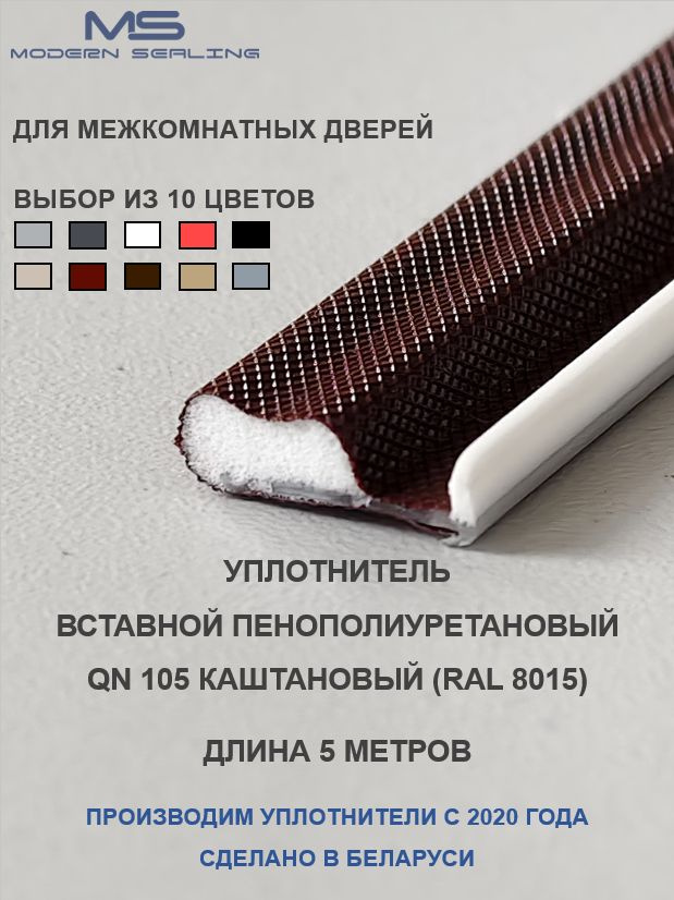 Уплотнитель для межкомнатных дверей вставной (аналог Q-Lon Schlegel QL ...