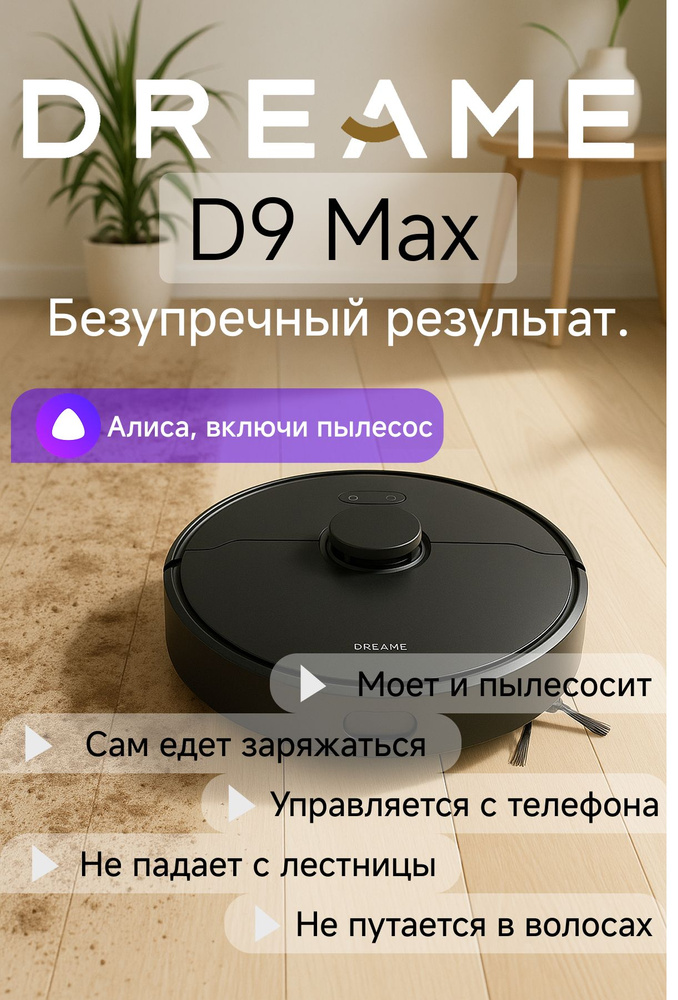 Пылесос DREAME D9 Max Gen 2 Black с Алисой купить на OZON по низкой ...